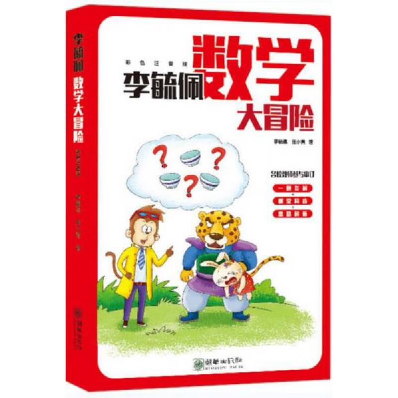 李毓佩数学大冒险(彩色注音版)3本合售