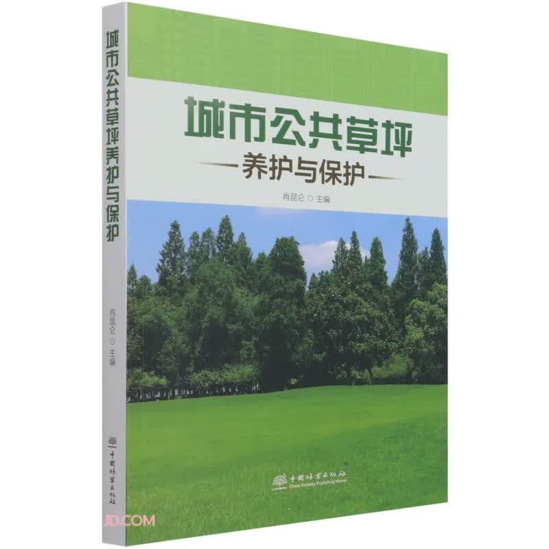 城市公共草坪养护 与保护9787521911404