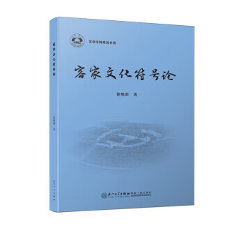 客家文化符号论 徐维群 著【书】