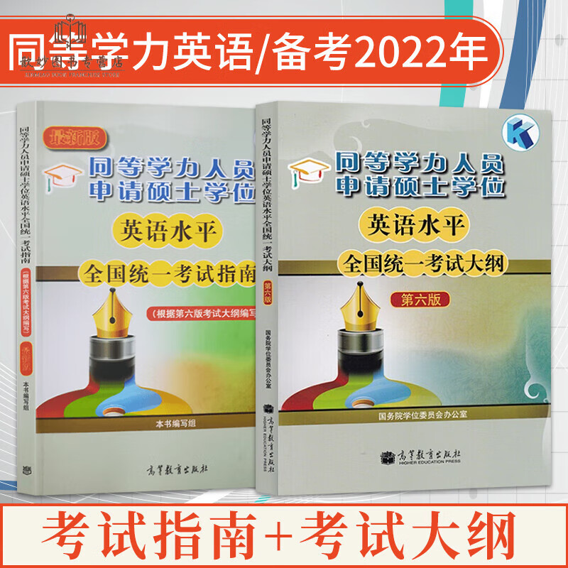 高教版备考2023年同等学力人员申请硕士学位英语水平全国统一考试指南+考试大纲+词汇+全真模拟试题4 第6版 英语水平 考试指南+考试大纲