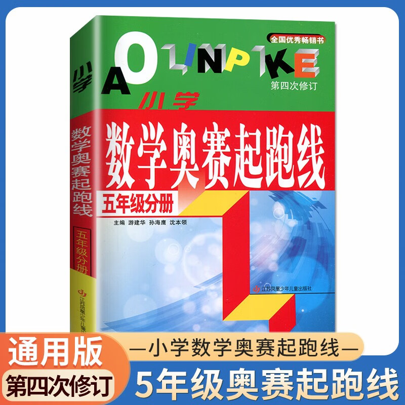 自选】新版小学数学奥赛起跑线加油站一二三四五六年级分册 13456年级上下全一册课外提优训练习册教辅资料 奥数数学奥赛 起跑线 五年级分册