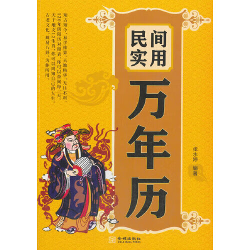 民间实用万年历【特惠】