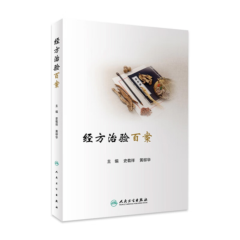 经方治验百案