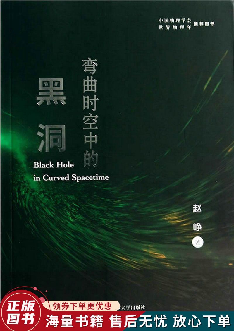 弯曲时空中的黑洞