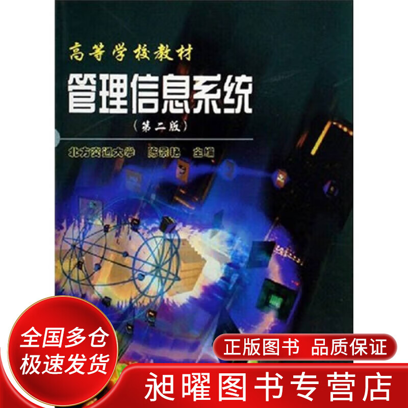高等学校教材 管理信息系统【精选】