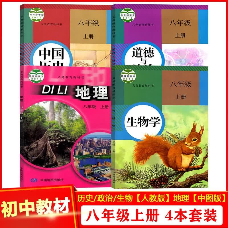 2023人教版初中8/八年级上册地理书中图版+道德与法治历史生物课本全套4本 义务教育教科书 初中教精印版