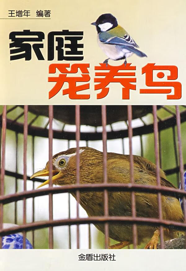 家庭笼养鸟 王增年 编著