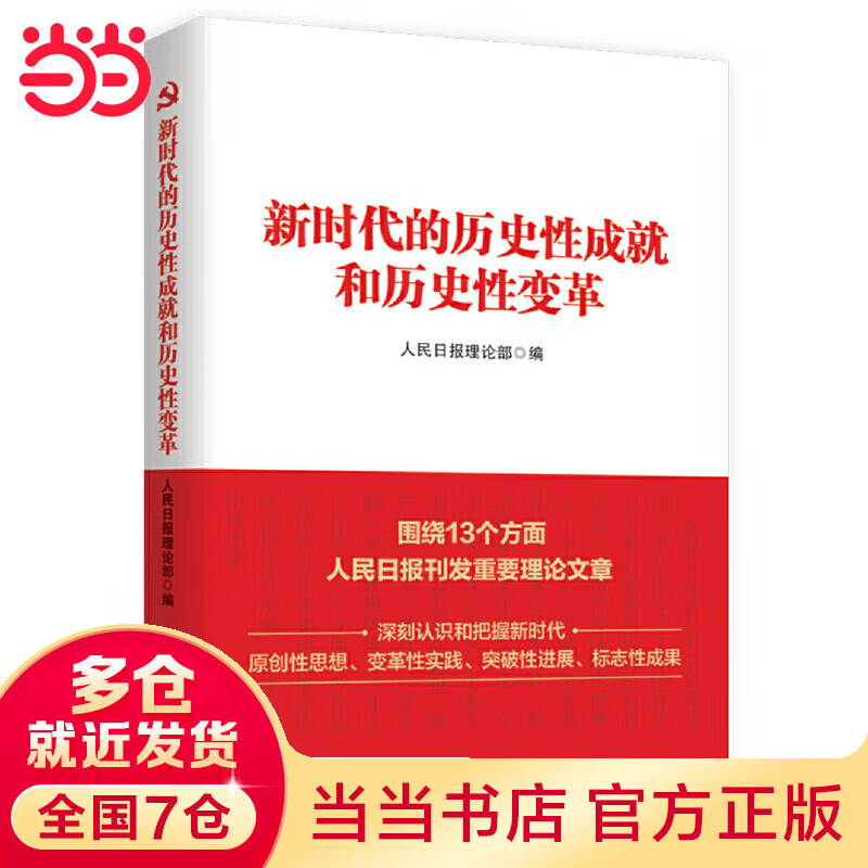 新时代的历史性成就和历史性变革
