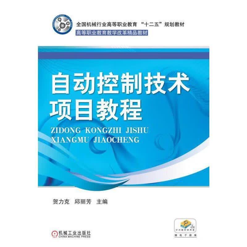 自动控制技术项目教程 贺力克 机械工业出版社 9787111410874