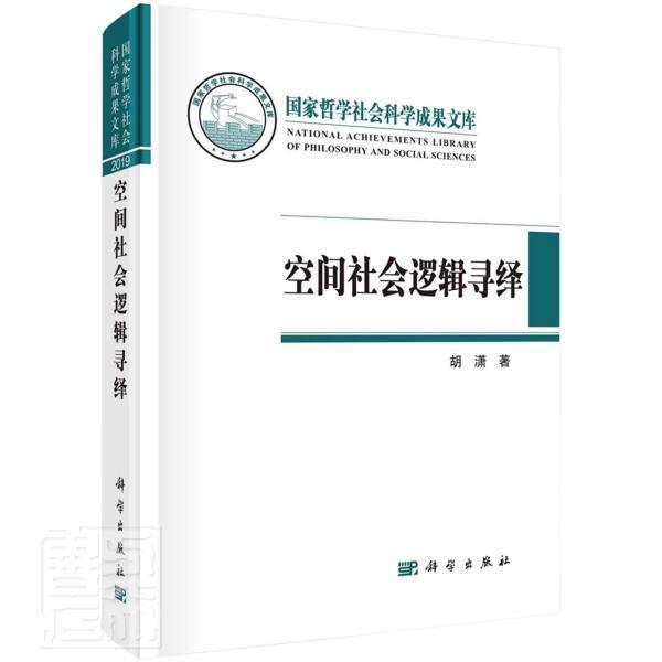 空间社会逻辑寻绎(精)胡潇科学出版社9787030681409 哲学书籍