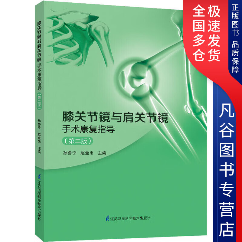 【书】膝关节镜与肩关节镜手术康复指导（第二版）