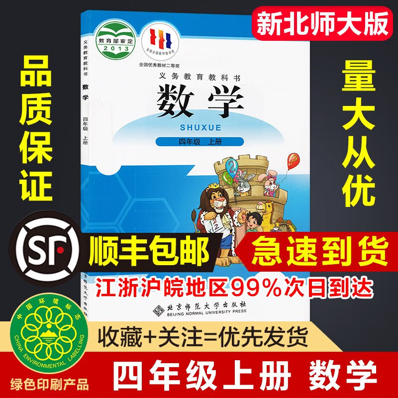 新版2023小学4四年级上册书北师大版数学课本教材教科书4上期