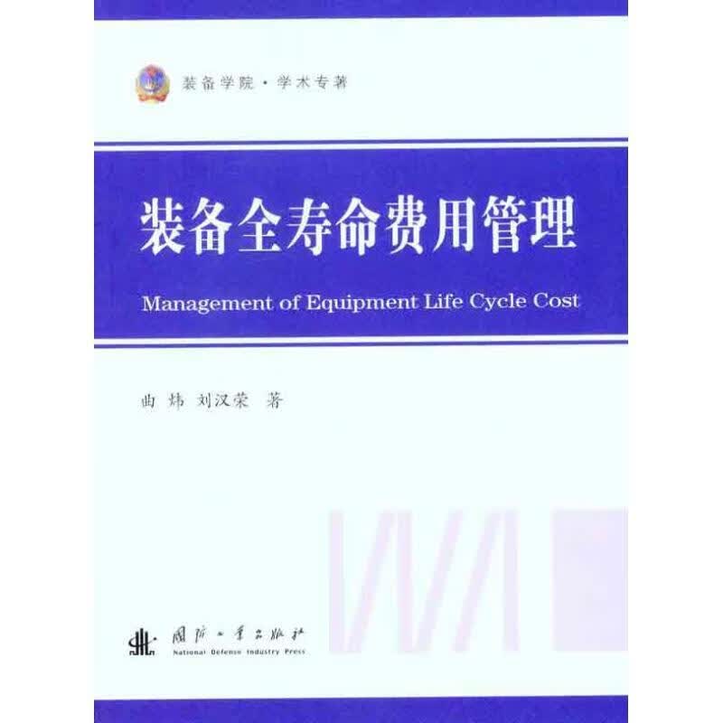 装备全寿命费用管理 刘汉荣 等