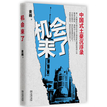 机会来了 黄巍 著【书】