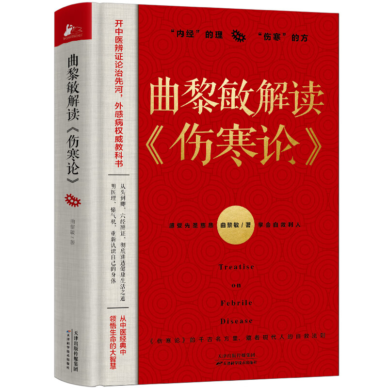 网 书籍 曲黎敏解读《伤寒论》