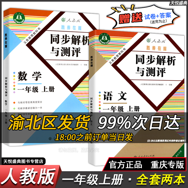 同步解析与测评一年级上册下册语文数学同步解析与测评小学一年级上下册语文数学同步解析与测评课本教材同步练习册人教版重庆专版 【同步解析与测评】一上语文+数学【全套2本】