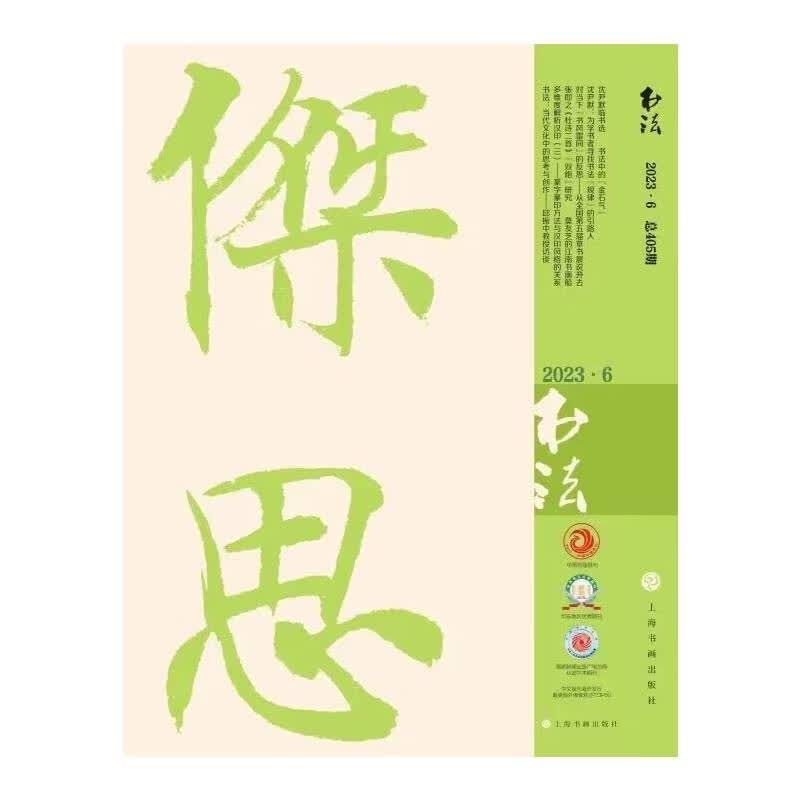 书法（2023年6月刊）