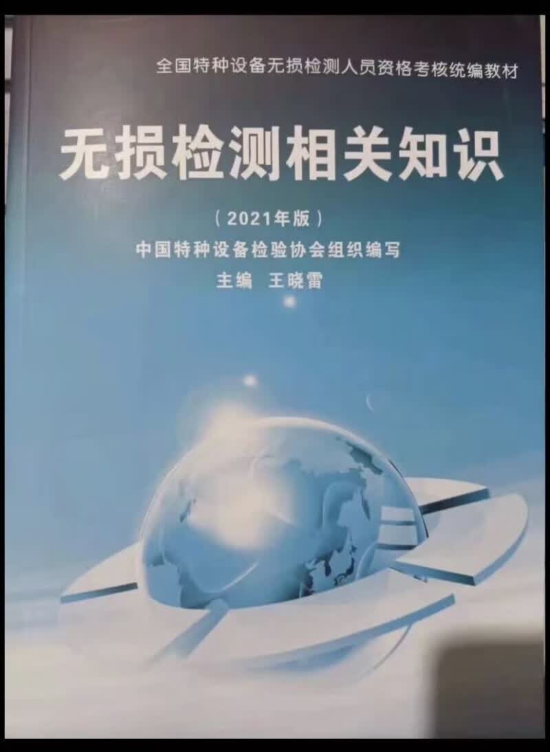 无损检测相关知识（2021年版）NDT全国承压类特种设备无损检测人