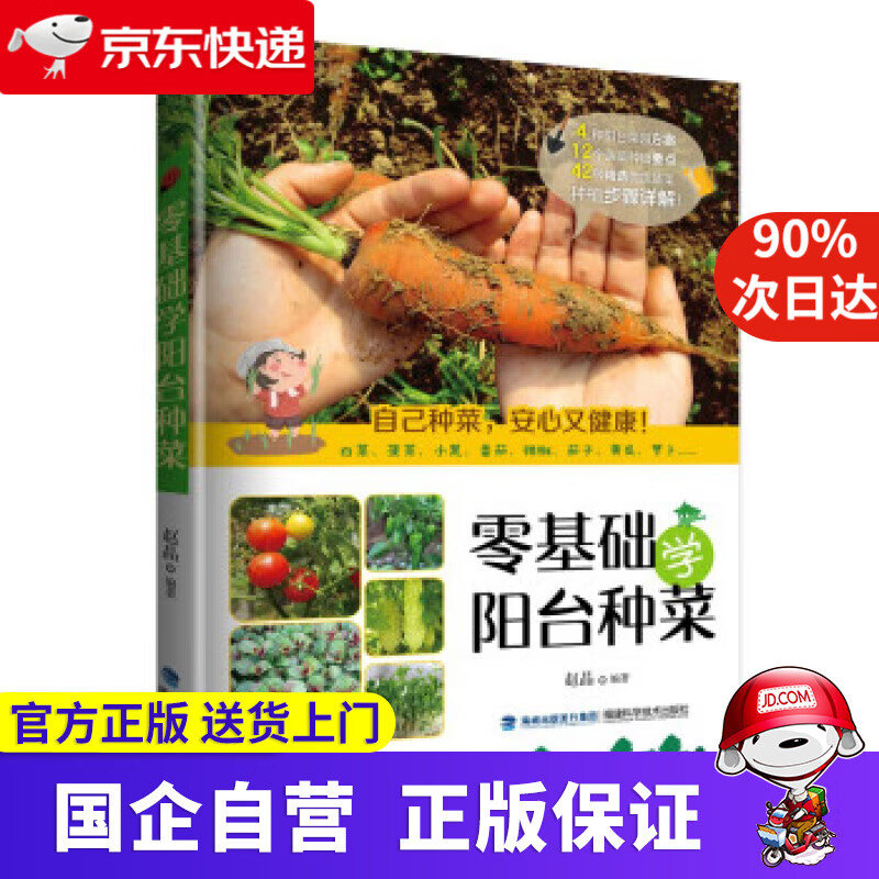 零基础学阳台种菜 赵晶 著 福建科学技术出版社 9787533563639