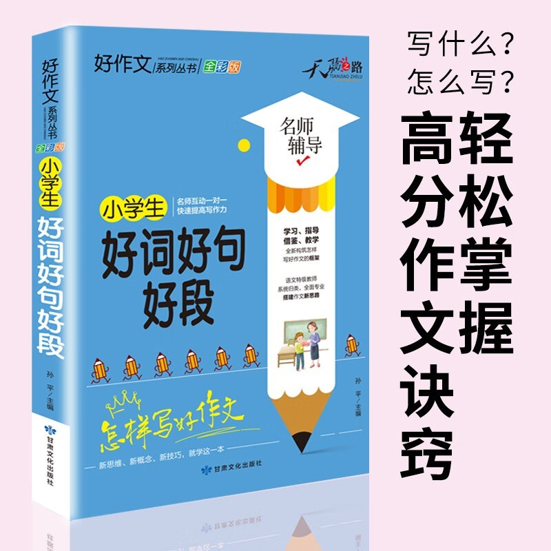 小学生好词好句好段全彩版写作方法技巧作文素材范文辅导书获奖优秀满分作文适合三四五六年级