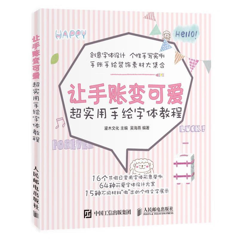 让手账变可爱 超实用手绘字体教程 9787115501851
