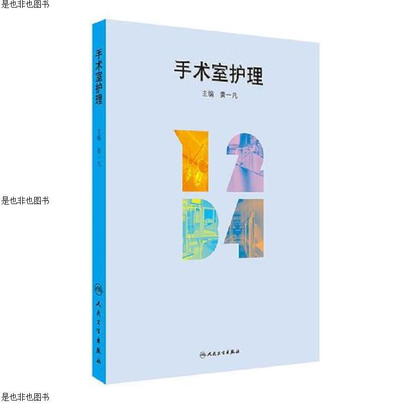 手术室护理(培训教材)