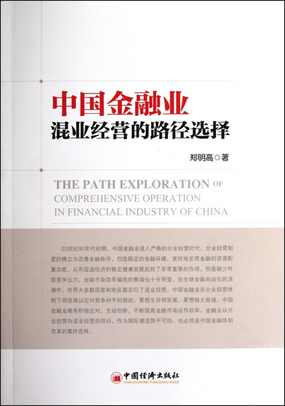 中国金融业混业经营的路径选择