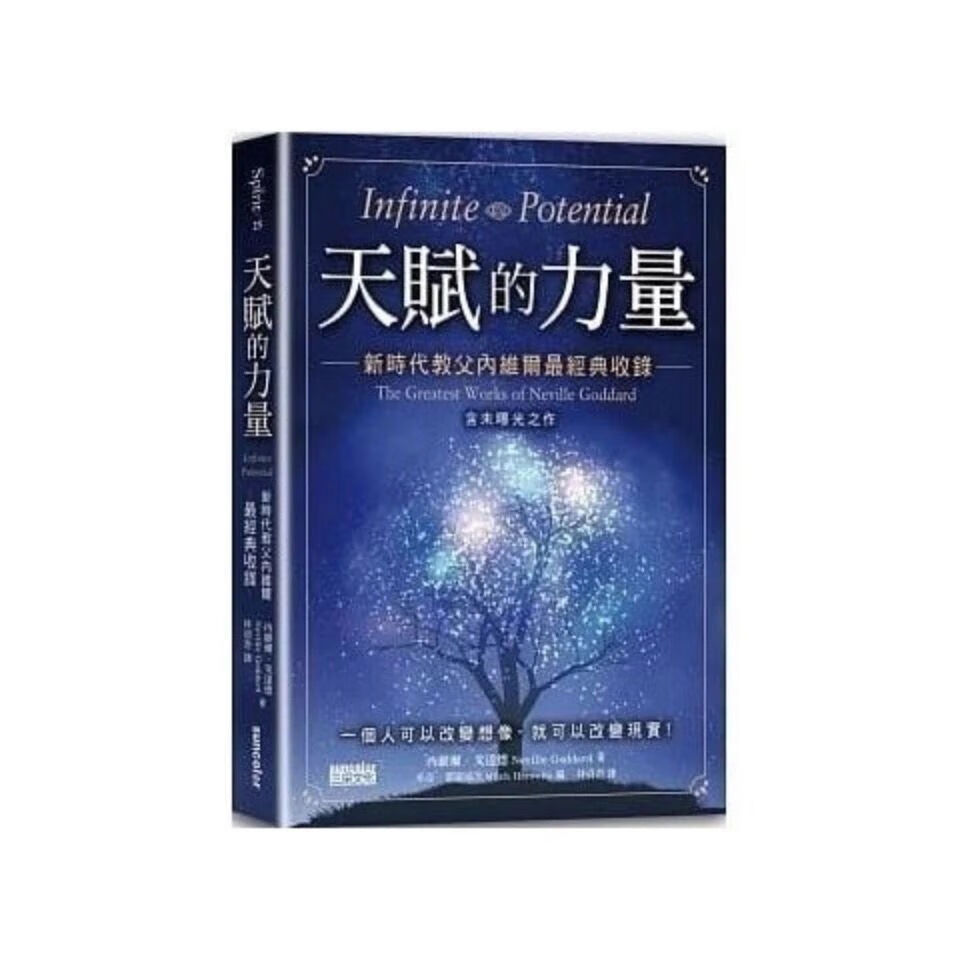 天赋的力量:新时代教父内维尔经典收录