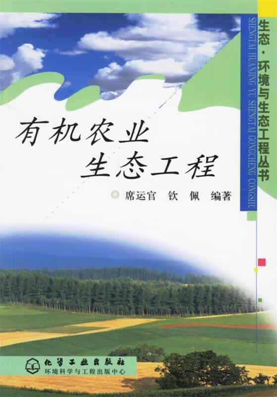 有机农业生态工程【，放心购买】