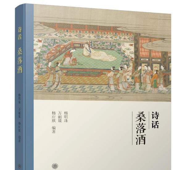 诗话桑落酒 上海交通大学出版社 9787313251855