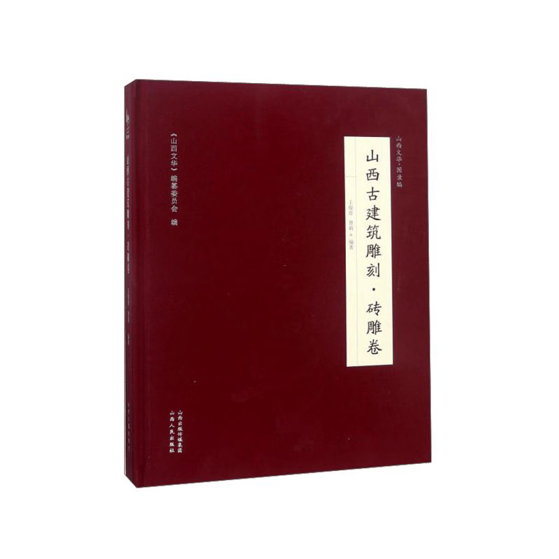 山西古建筑雕刻(砖雕卷）