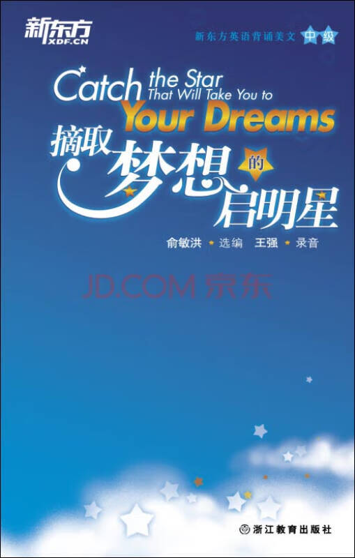 新东方 摘取梦想的启明星【好书】