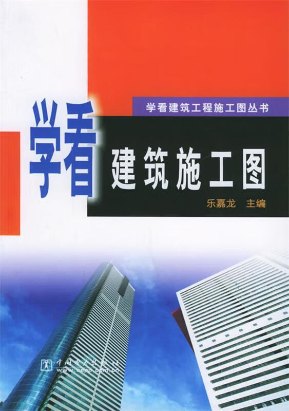 学看建筑施工图