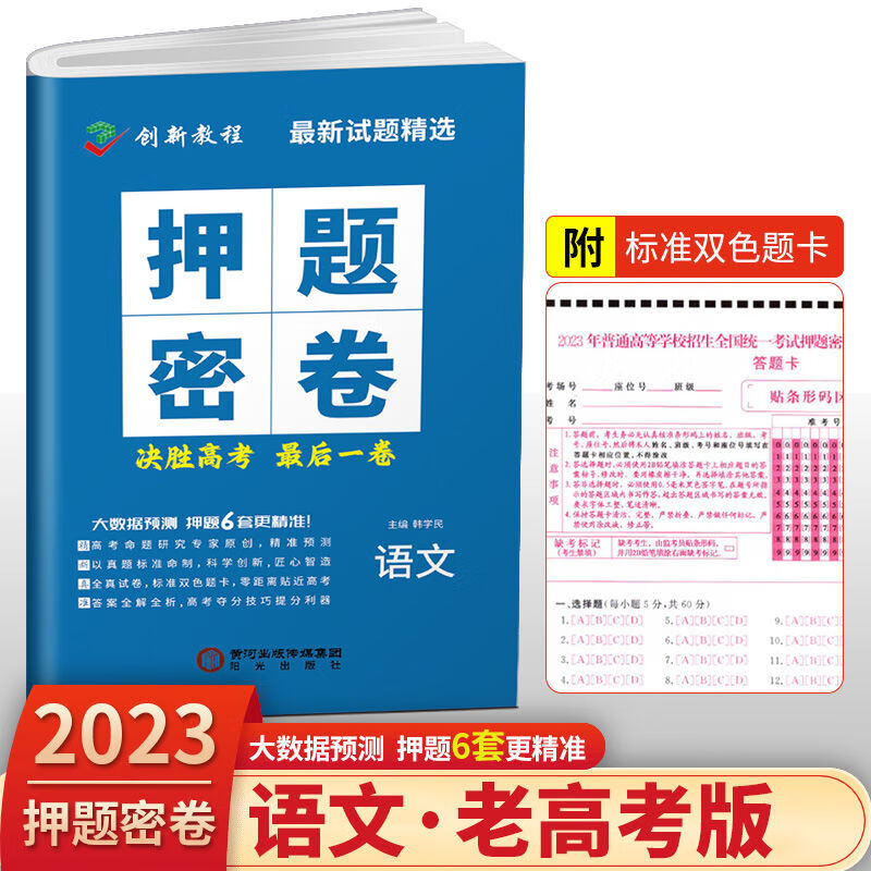 2023新版押题密卷全国版新高考语数英物化生政史地全科目 全国版 语文