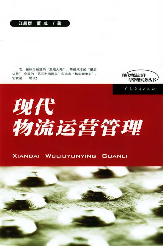 现代物流运营管理【好书，下单速发】