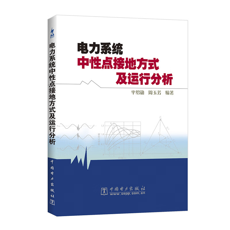 【按需印刷图书】电力系统中性点接地方式及运行分析