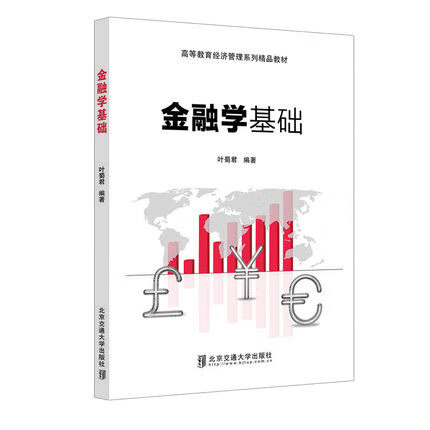 【现货】金融学基础 叶蜀君编著 北京交通大学出版社