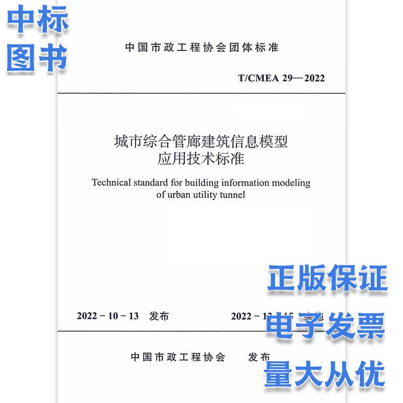 T/CMEA29-2022 城市综合管廊建筑信息模型应用技术标准