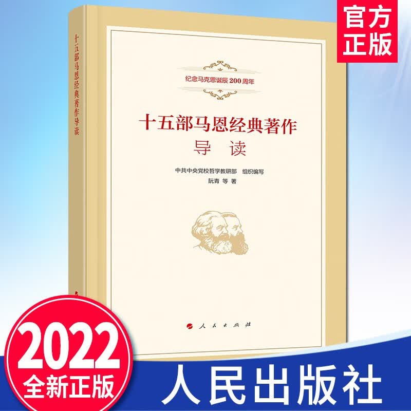 十五部马恩经典著作导读（纪念马克思诞辰200周年）人民出版社 马列经典原著导读马克思主义理论