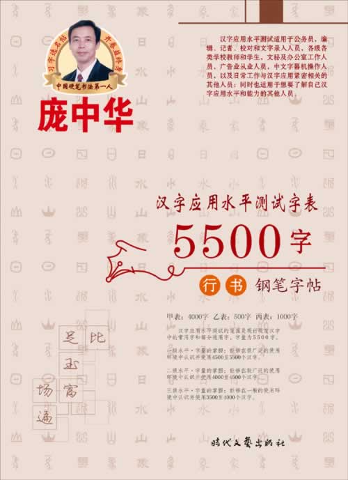 庞中华汉字应用水平测试字表5500 庞中华 著【书】