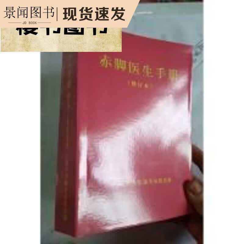赤脚医生手册原版1969民兵修订本1970 09上海中院编写科 赤脚医生手册 修订本1970 09 上 大小 赤脚医生手册