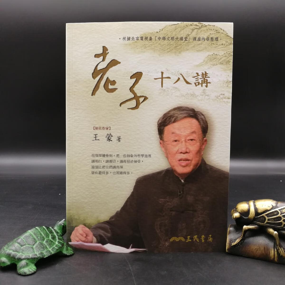 【港台原版】 台湾三民版 王蒙《老子十八講》（锁线胶订）