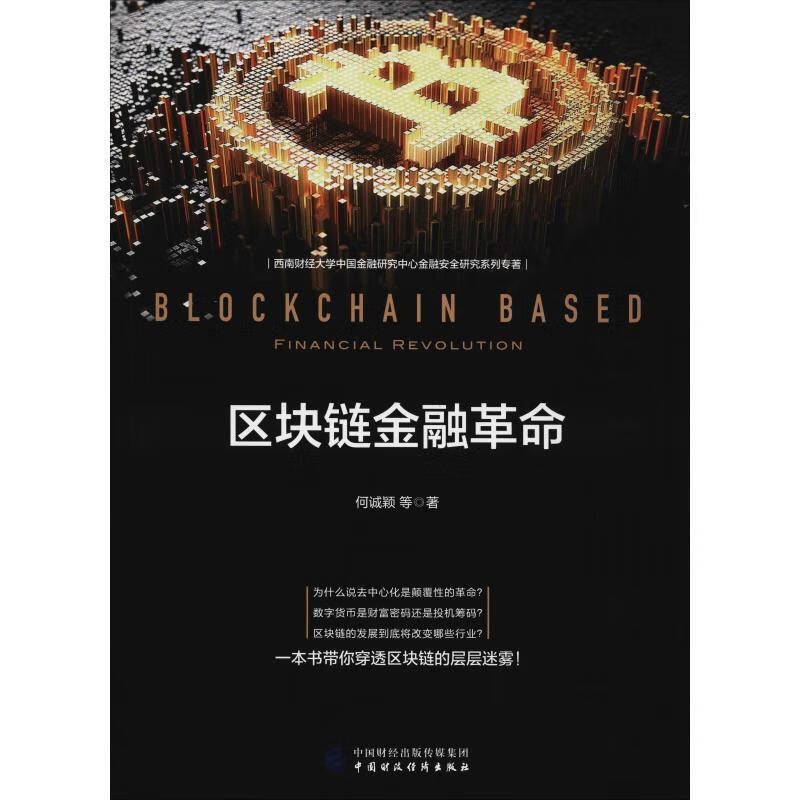 区块链金融革命 何诚颖 等