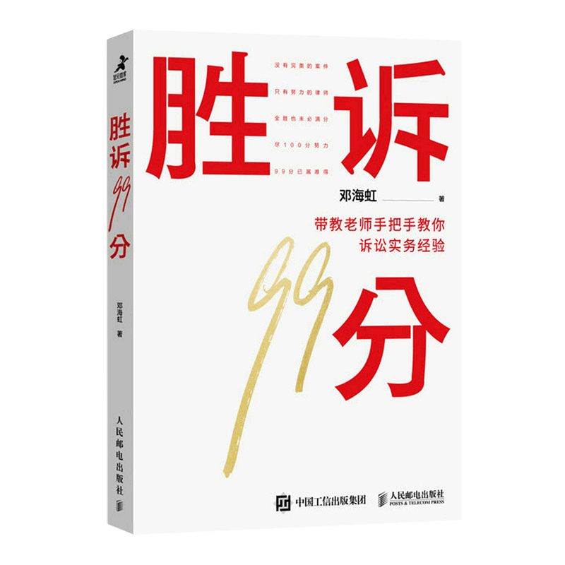 胜诉99分(带教老师手把手教你诉讼实务经验)