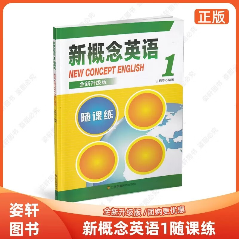 现货 新概念英语1随课练全新升级版内含参考答案及同步测试卷 新概念英语第一册随课练