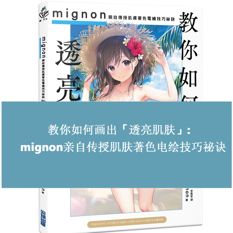在途 原版进口书 Mignon 教你如何画出「透亮肌肤」：Mignon自传授肌肤着色电绘技巧秘诀