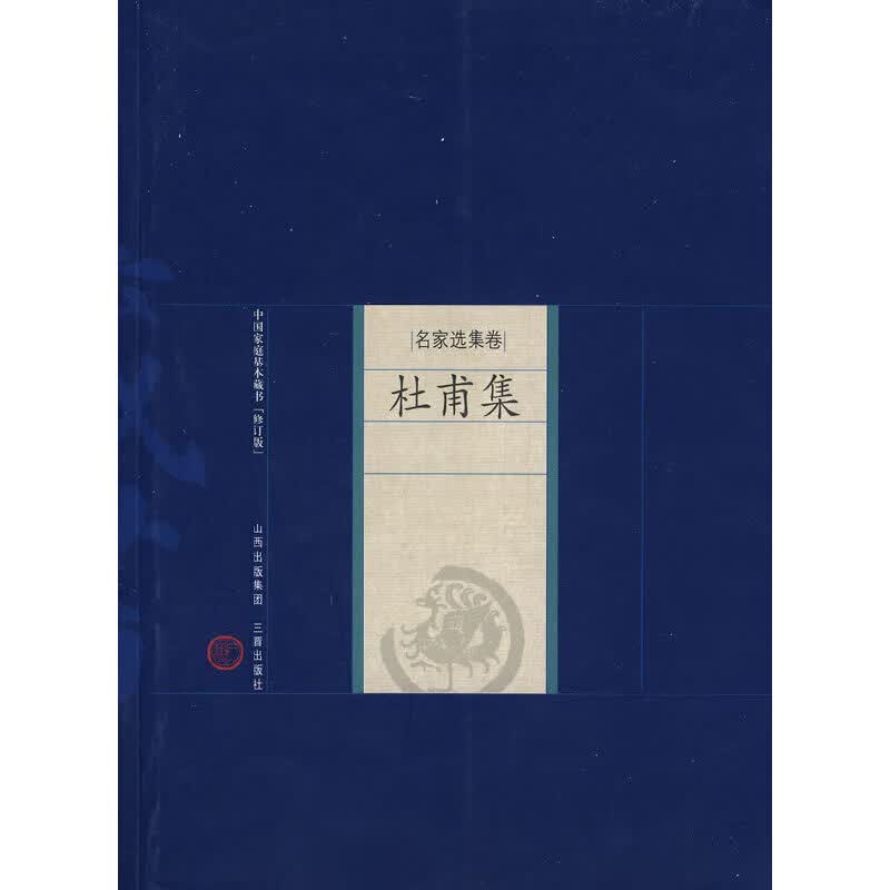 中国家庭基本藏书（修订版）——名家选集卷－杜甫集