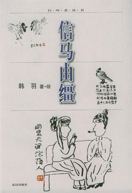 信马由缰 韩羽 绘