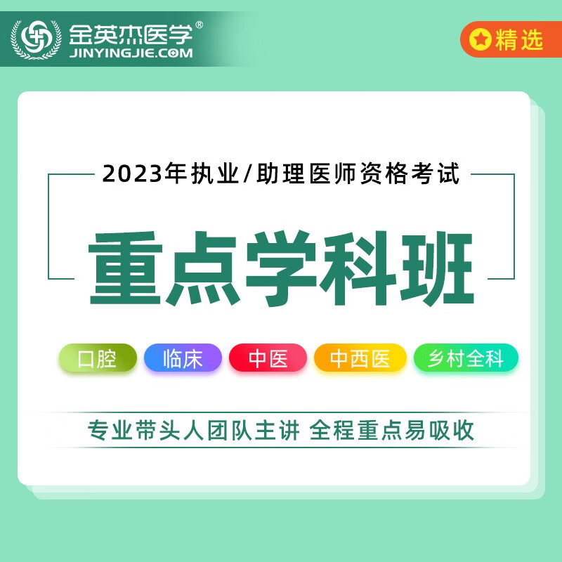 2023年金英杰执业医师考试口腔助理医师考试课程中医临床中西医乡村重点学科班直播课 口腔执业/助理 2023重点学科班