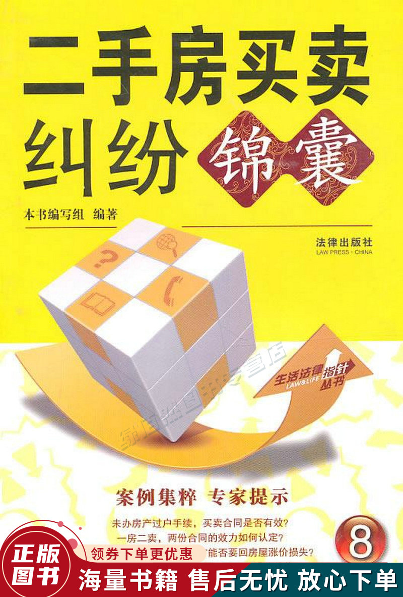 二手房买卖纠纷锦囊